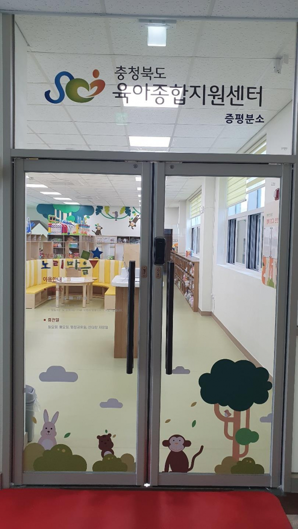 충북도 육아종합지원센터 증평분소 시범 운영 개시