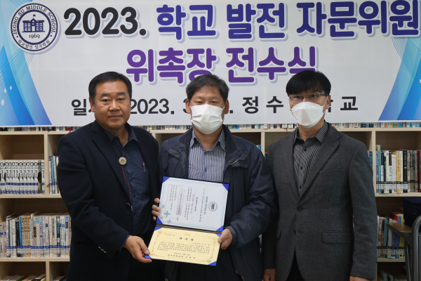 2023 학교발전 자문위원 위촉장 전수식