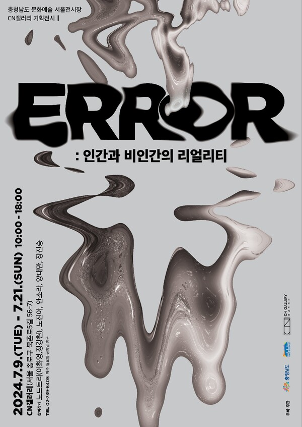 CN갤러리, ERROR : 인간과 비인간의 리얼리티 기획전시