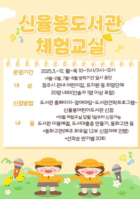 청주신율봉어린이도서관, 2025 상반기 체험교실 운영